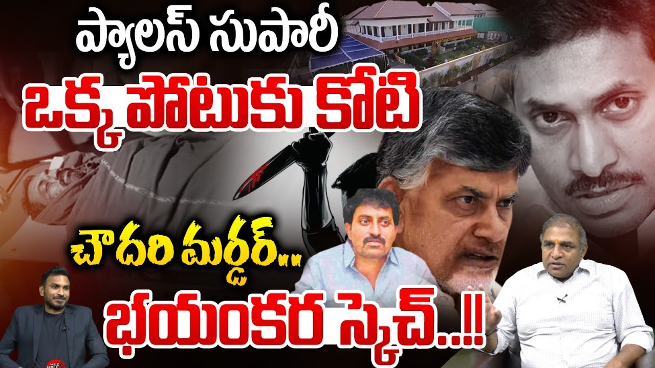 YS Jagan Danger Murders : ప్యాలస్ సుపారీ..ఒక్క పోటుకు కోటి | CM ...