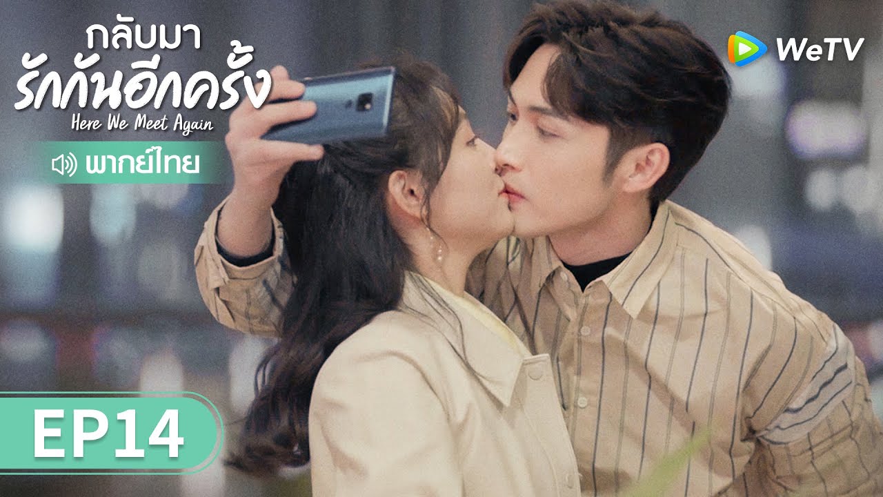 ซีรีส์จีน | กลับมารักกันอีกครั้ง (Here We Meet Again) พากย์ไทย | EP.14 Full HD | WeTV - YouTube