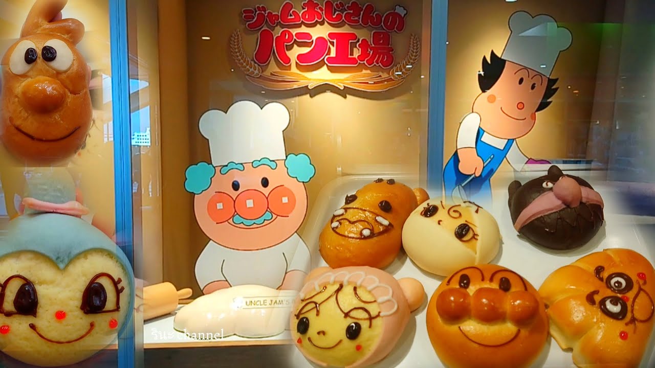 ★Anpanman character bread★ ジャムおじさんのパン工場 キャラクターパン ดินแดน แห่งความฝัน ...