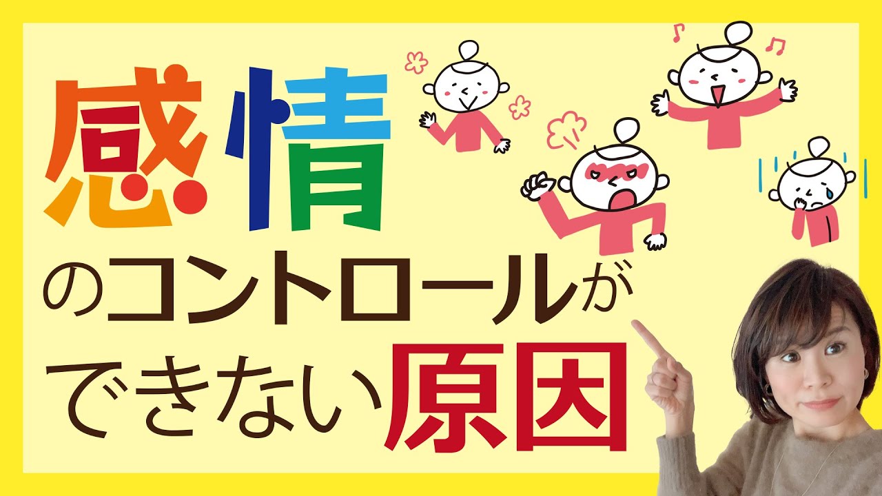 感情のコントロールができない原因【youtube動画】 福田とも花オフィシャルブログ「bigスマイル心理学」powered By Ameba