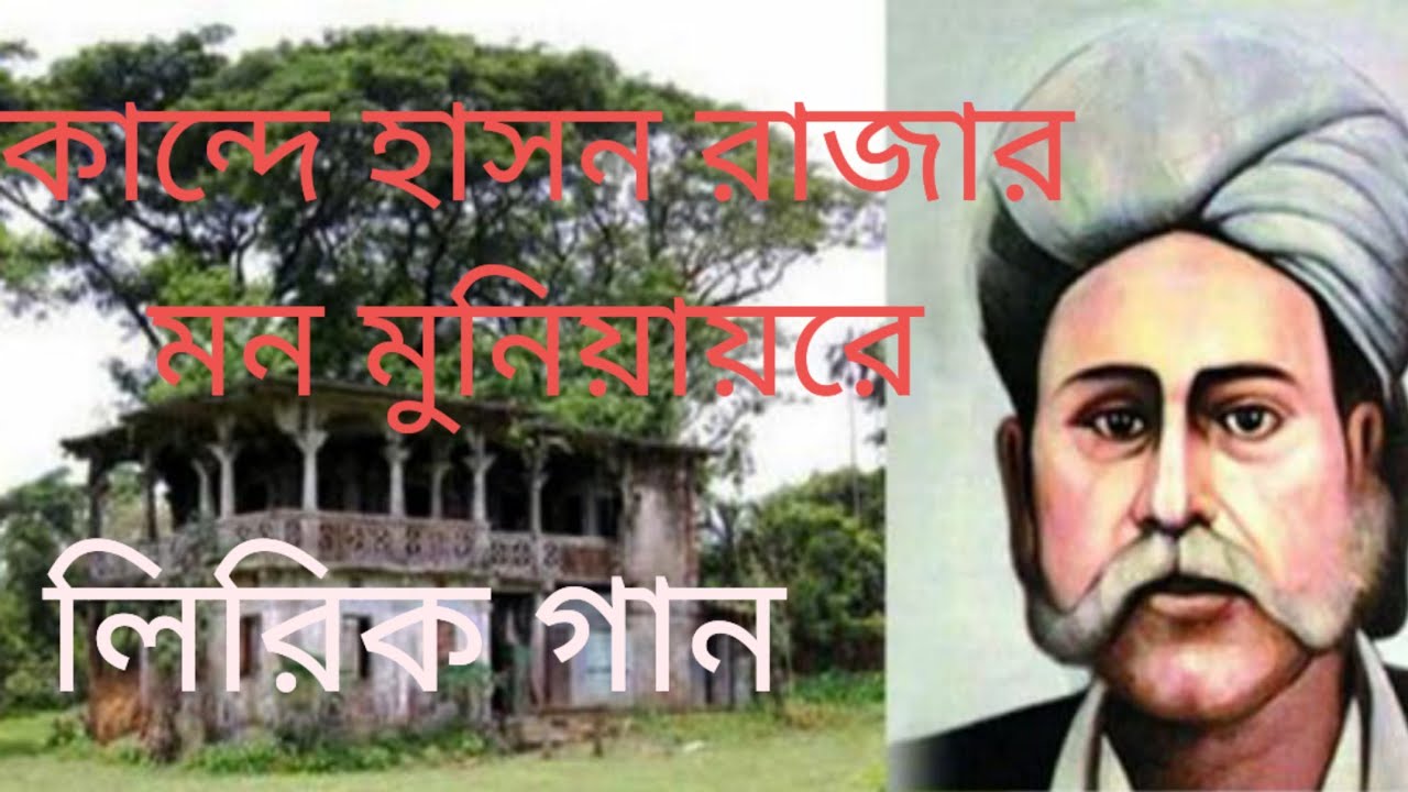 0076 l কান্দে হাসন রাজার মন মুনিয়ায়রে। কারাওকে। Kande hason Rajar mon ...