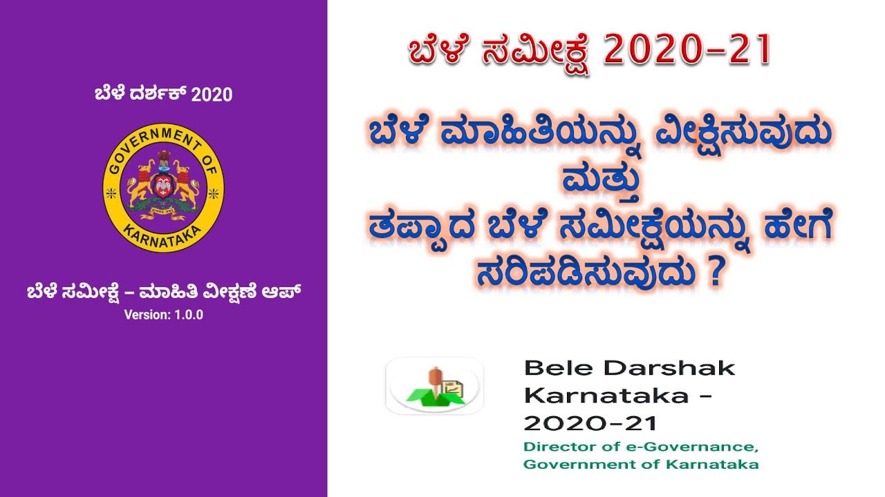 Bele Darshak app 2020-21| How to view crop survey details and submitting objections-Crop survey ...
