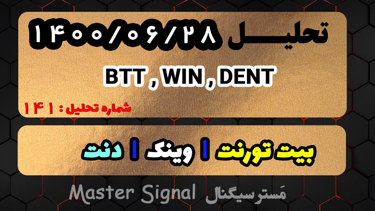 تحلیل روزا ارز دیجیتال نه بیت تورنت و وینک و دنت | BTT | WIN | DENT ...