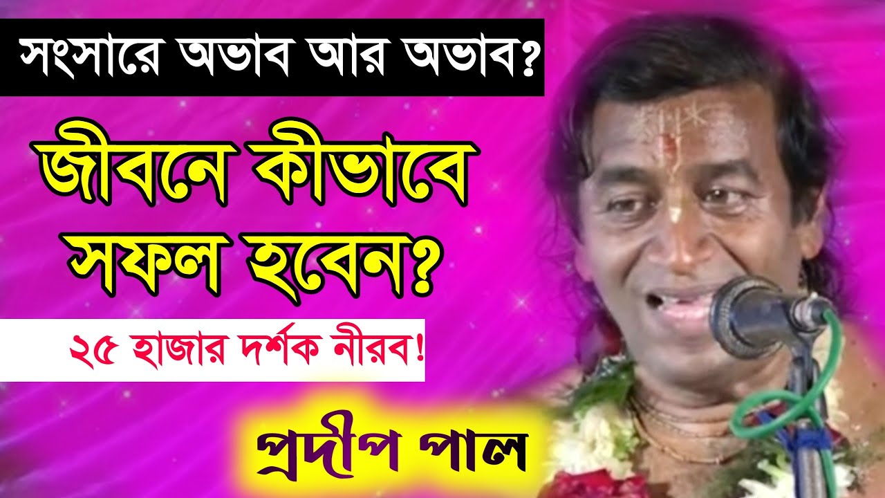 প্রদীপ পাল কীর্তন | pradip pal kirtan | prodip pal new kirton song 2021 ...