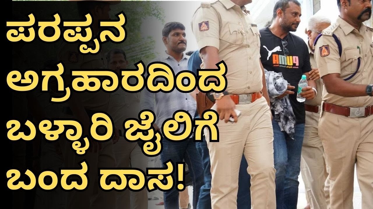 D BOSS CASE: ಪರಪ್ಪನ ಅಗ್ರಹಾರದಿಂದ ಬಳ್ಳಾರಿ ಜೈಲಿಗೆ ಬಂದ ದಾಸ! - YouTube