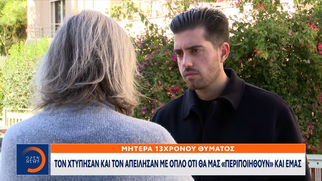 Η μαρτυρία της μητέρας στο OPEN:Πρακτικές μαφίας από ανήλικους σε ...