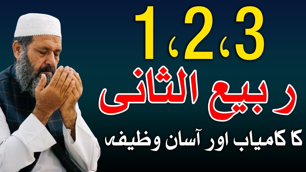 1 2 3 Rabi ul Sani Ka Khas Wazifa | Dua | Hajat | Mehrban Ali - YouTube