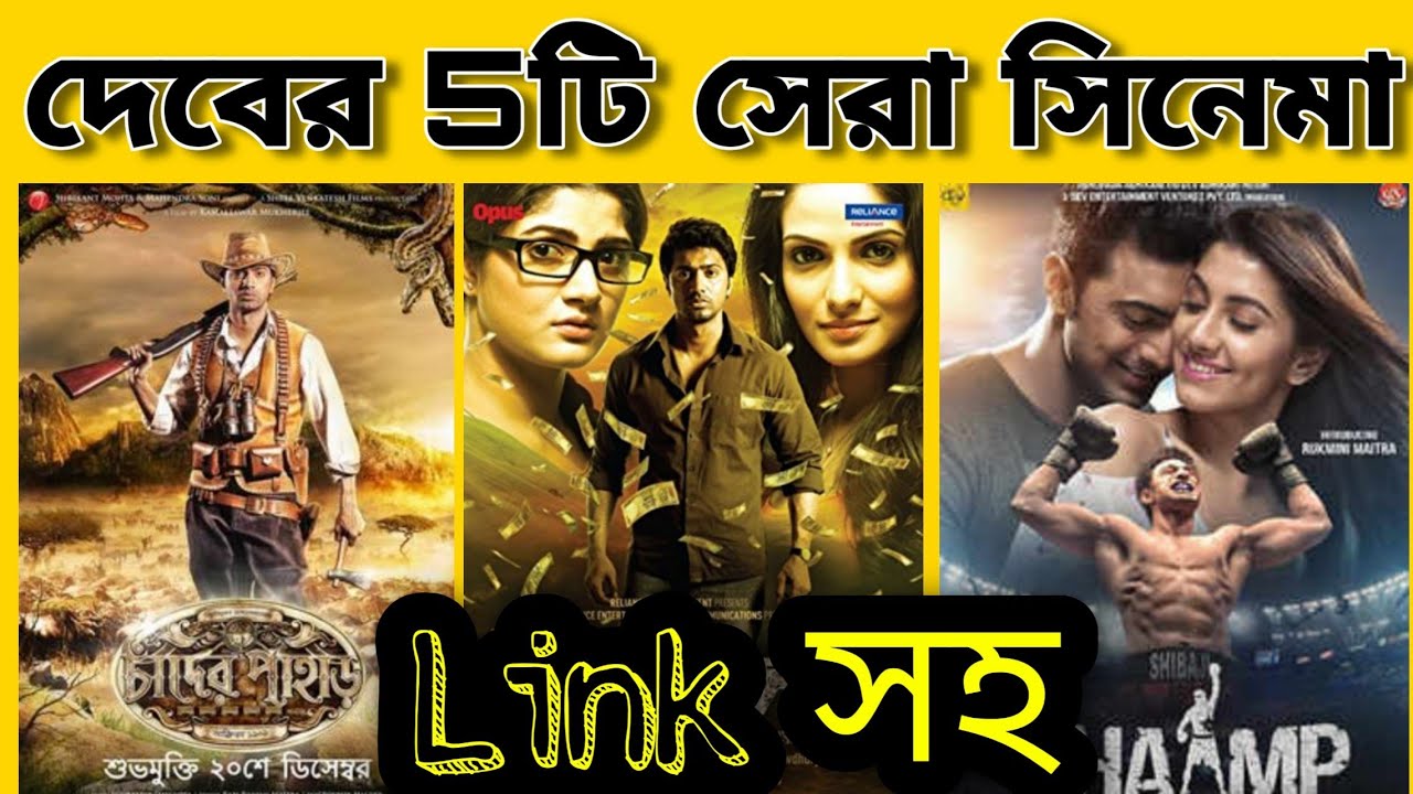 দেবের 5 টি সেরা সিনেমা | Top 5 Movies of Dev | Dev Movies | Bengali ...