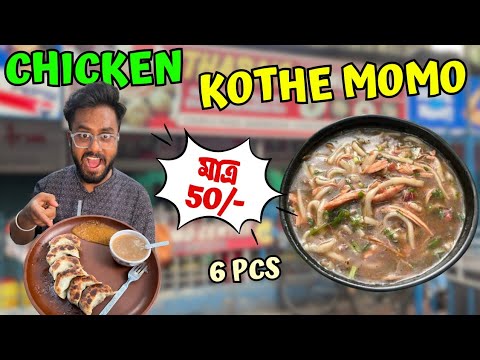 Chicken kothe Momo নাকি মাত্র 50 টাকায় || Chicken Thukpa 70 ...