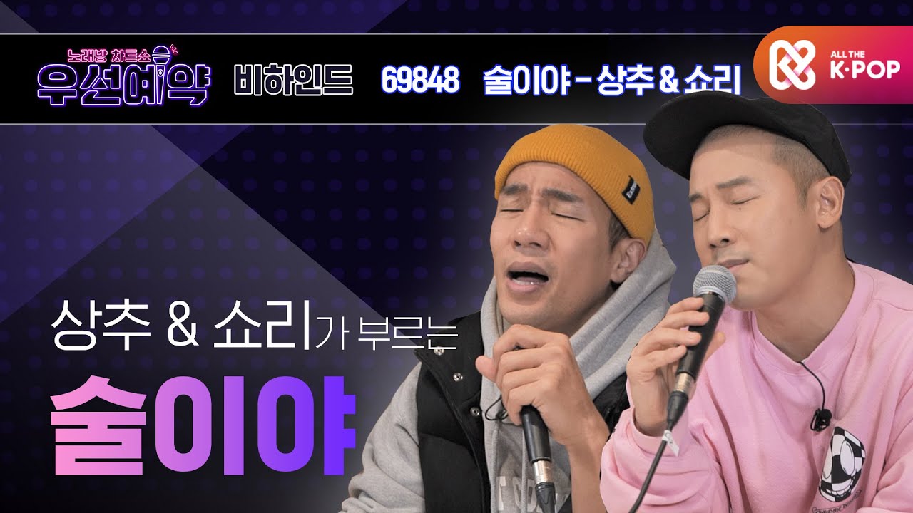 [우선예약] 마이티마우스 상추 & 쇼리 - 술이야 (Mighty Mouth SangChu & Shorry - Drinking)ㅣ ...