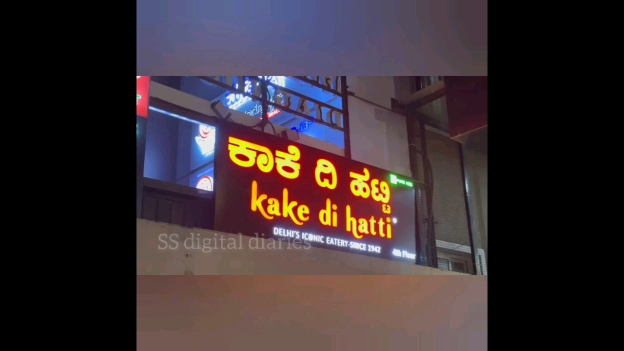 kake di hatti Whitefield | must visit Restaurant Whitefield| ಕಾಕೆ ದಿ ...