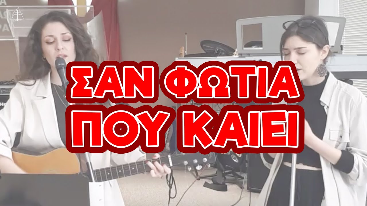 ΣΑΝ ΦΩΤΙΑ ΠΟΥ ΚΑΙΕΙ - YouTube