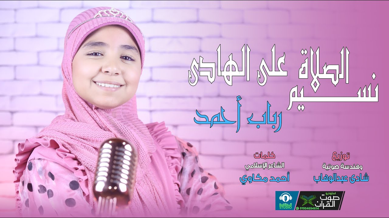 نسيم الصلاة علي الهادي ️⁩🌸 المنشدة رباب أحمد - Rabab Ahmed - YouTube