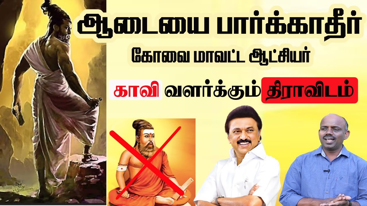 ஆடையை பார்க்காதீர்கள் | திருவள்ளுவரை அவமதிக்கும் கோவை மாவட்ட ஆட்சியர் | Thamizham ...