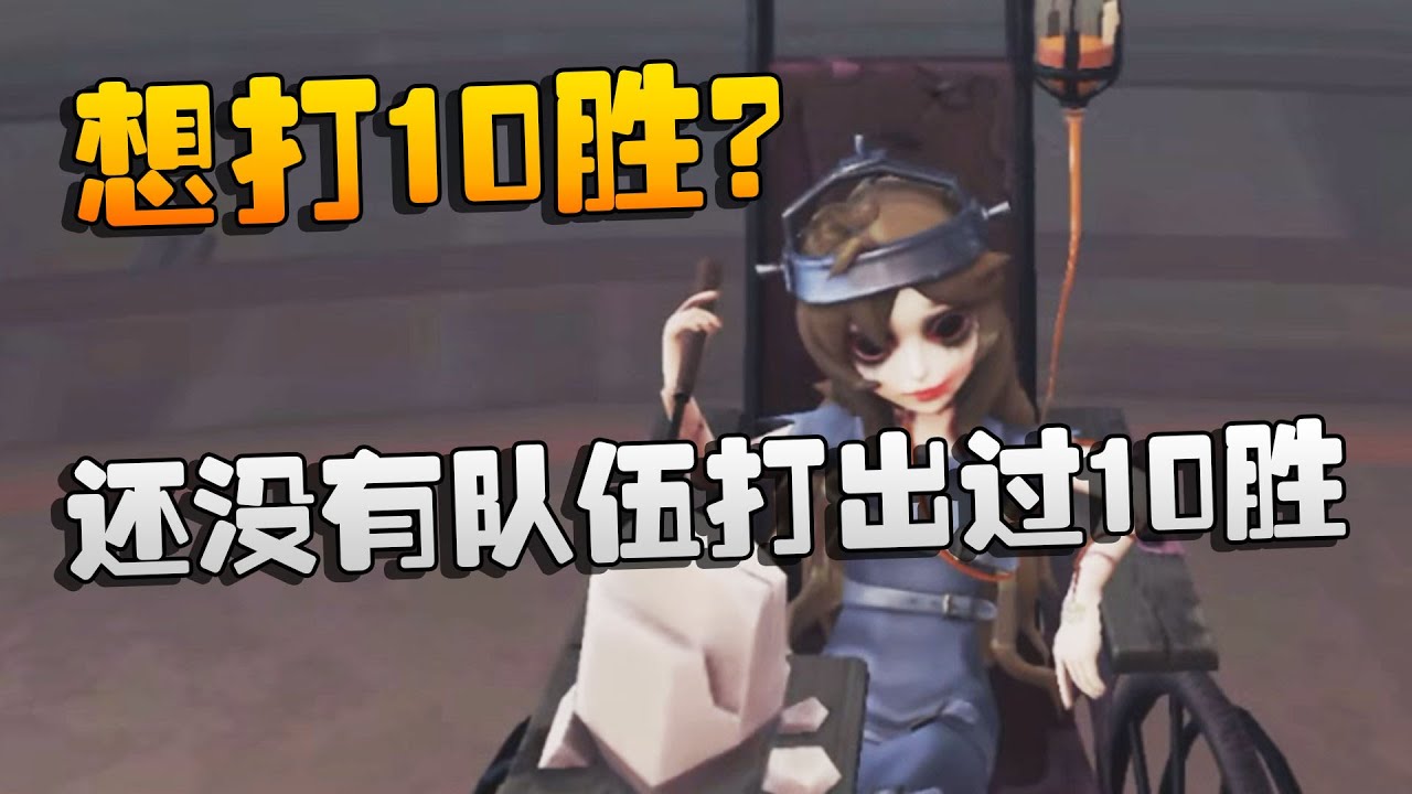 想打10胜？夜宵杯还没有队伍打出过10胜 | Identity V | アイデンティティV - YouTube