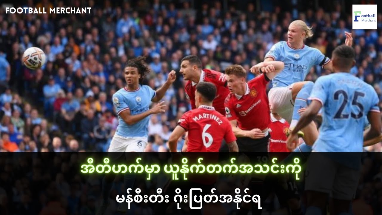 မန်စီးတီး ၆ ၃ ယူနိုက်တက် ပွဲပြီး ပရိသတ်အမြင် Youtube