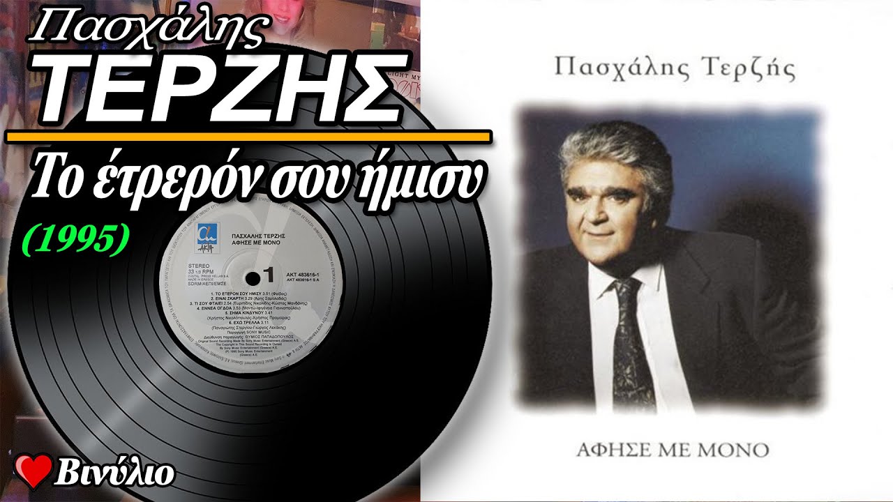 ΠΑΣΧΑΛΗΣ ΤΕΡΖΗΣ - ΤΟ ΕΤΕΡΟΝ ΣΟΥ ΗΜΙΣΥ (1995) ♥ ΒΙΝΥΛΙΟ - YouTube