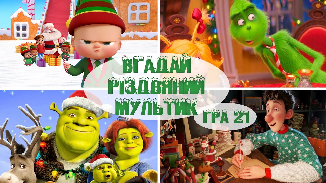 ВГАДАЙ РІЗДВЯНИЙ МУЛЬТФІЛЬМ Найкращі новорічні мультики Український