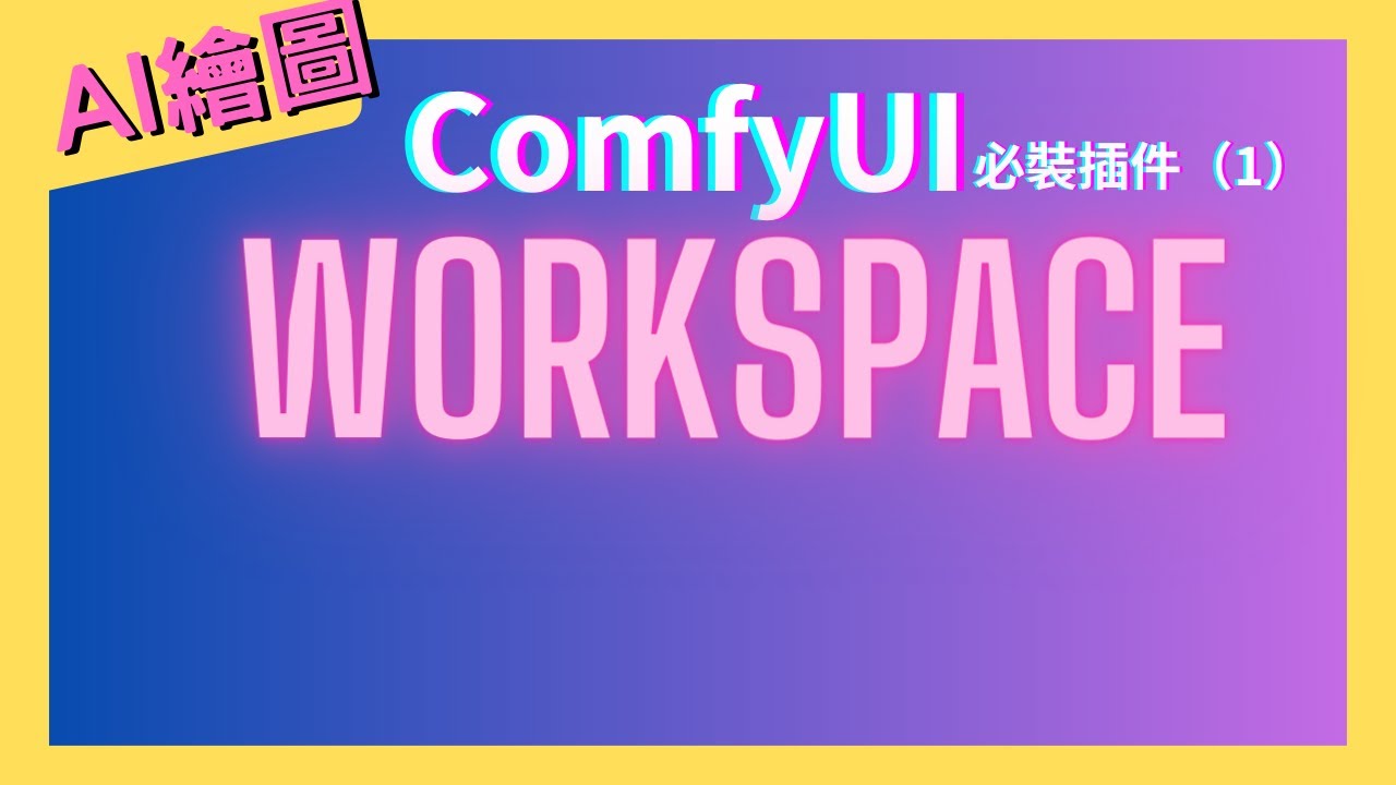 【ComfyUI教學】幼幼班 第四堂課 完美收納工作流的外掛！Workspace - YouTube
