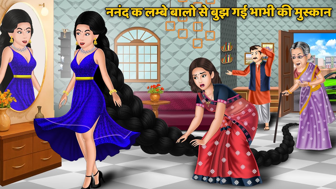 ननंद के लम्बे बालो से बुझ गई भाभी की मुस्कान | Best Story in Hindi ...