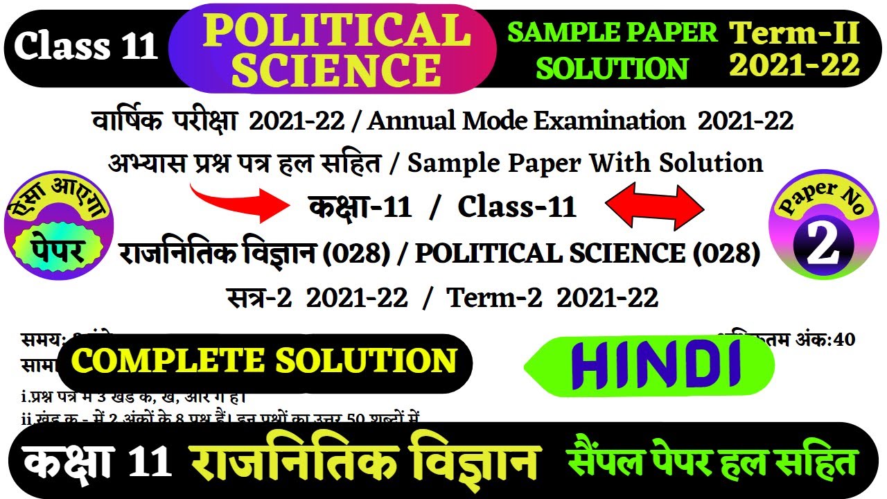 class 11 Political Science paper 2021-22 | class 11 pol science sample ...