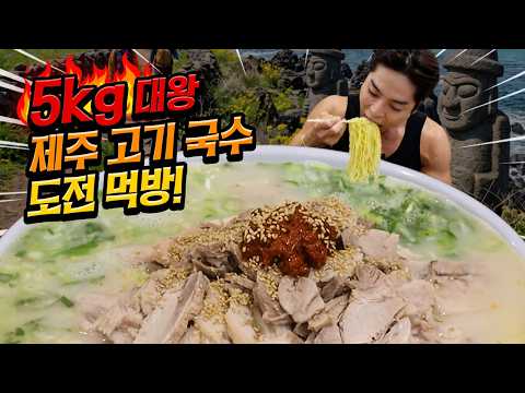 상금 50만원! 5KG 10인분 대왕고기국수 제한시간 20분 도전먹방 다먹으면 공짜!? 제주도 고기국수 challenge mukbang ASMR Eating Show