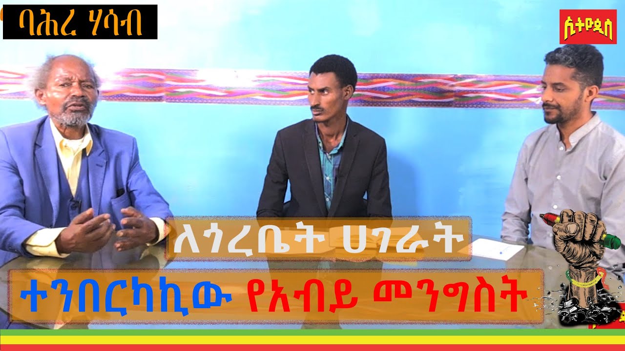 #ለጎረቤት ሀገራት ተንበርካኪው የአብይ መንግሥት #ዳግም መሬት ቆረሳ ለሱዳን #Ethiopis #Bahire ...