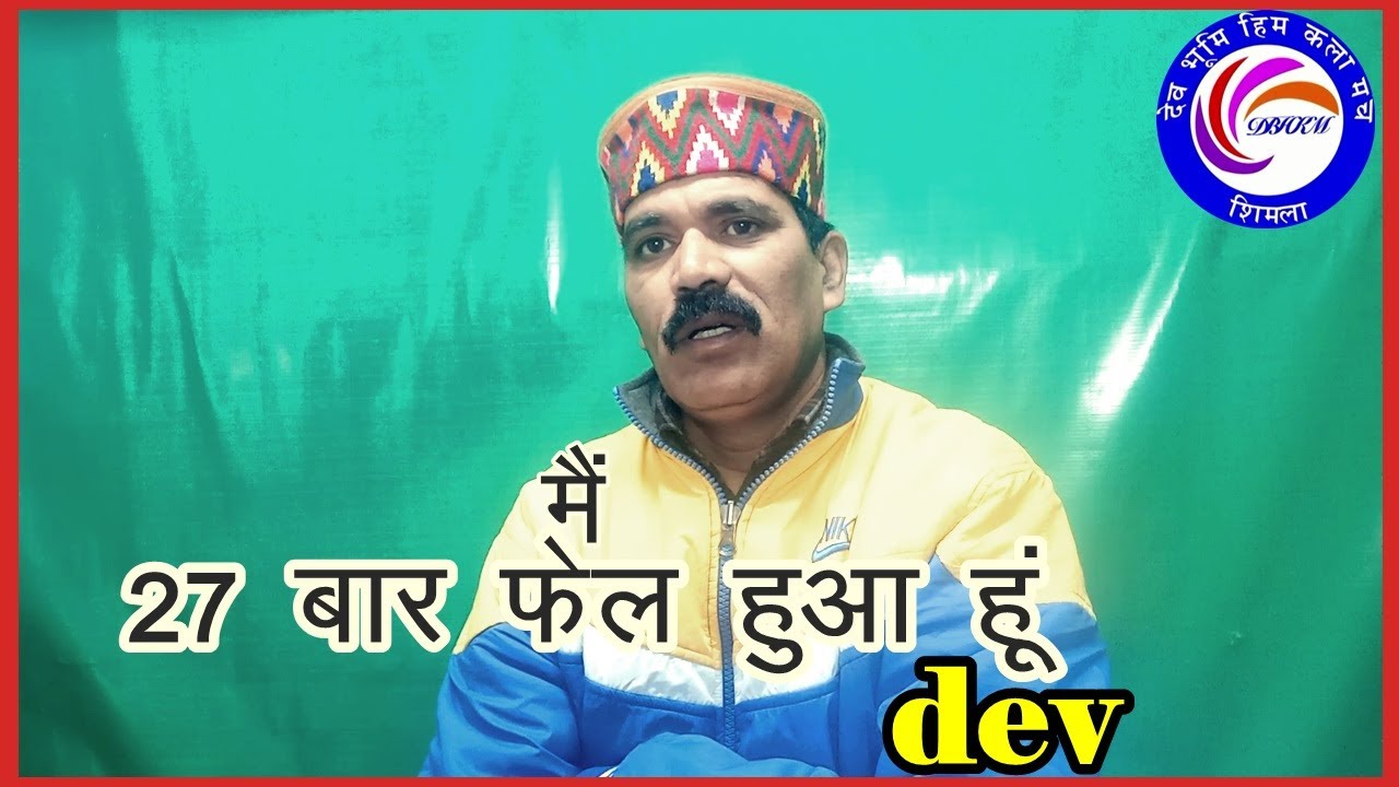 27 मैं बार फेल हुआ हूँ //Devender kumar - YouTube