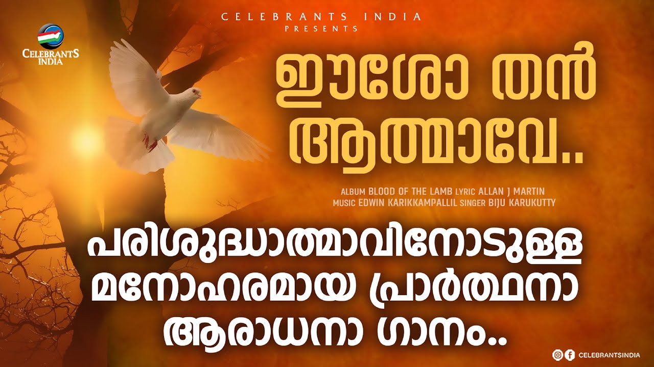 ഈശോതൻ ആത്മാവേ | BLOOD OF THE LAMB | Biju Karukutty | Edwin ...