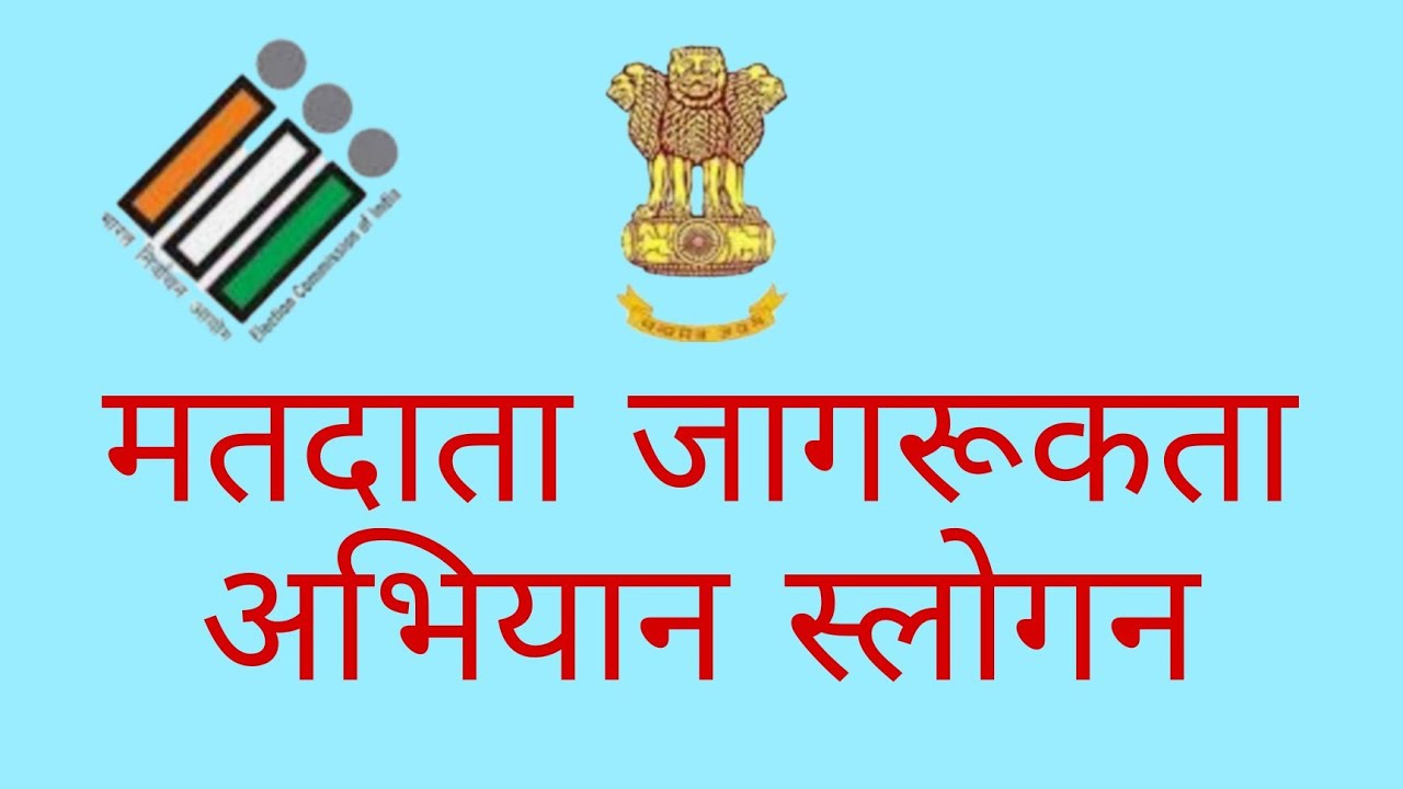 Election Slogans Hindi Top Voting Slogans Matdan Jagrukta Slogans election-slogans-hindi-top-voting-slogans-matdan-jagrukta-slogans