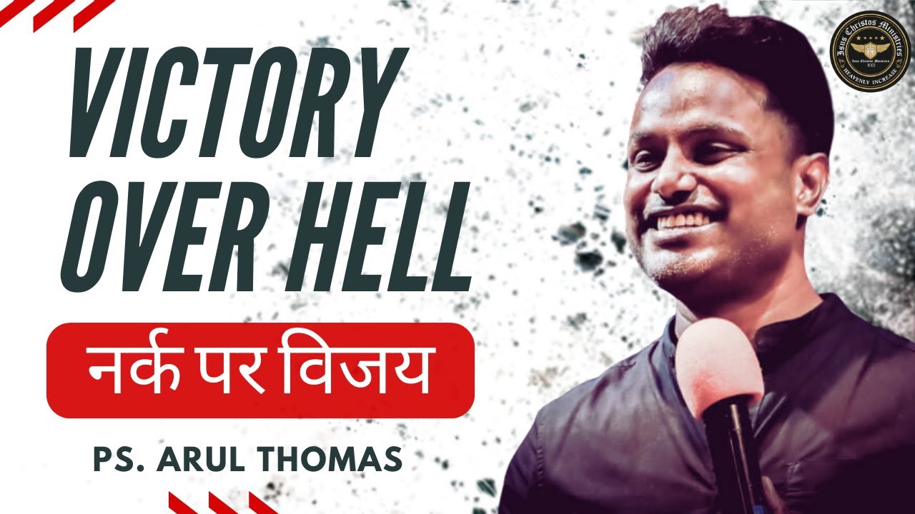 Victory Over Hell | Arul Thomas | ICM Church | नर्क पर विजय - YouTube