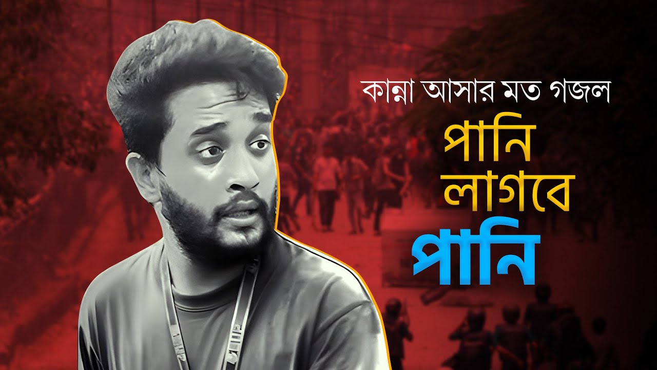 মুগ্ধকে নিয়ে কান্না আসার মত গজল | Pani Lagbe Pani | পানি লাগবে পানি ...