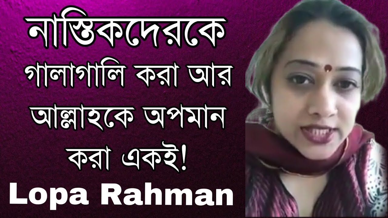 নাস্তিকদেরকে গালি দেওয়া আল্লাহকে অপমান করা সমান || মুক্ত গল্প Lopa ...