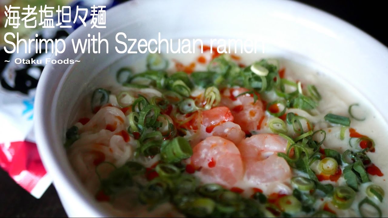 豆乳とラー油で海老塩坦々麺！インスタントラーメンアレンジレシピの作り方/Shrimp with Szechuan ramen recipe ...