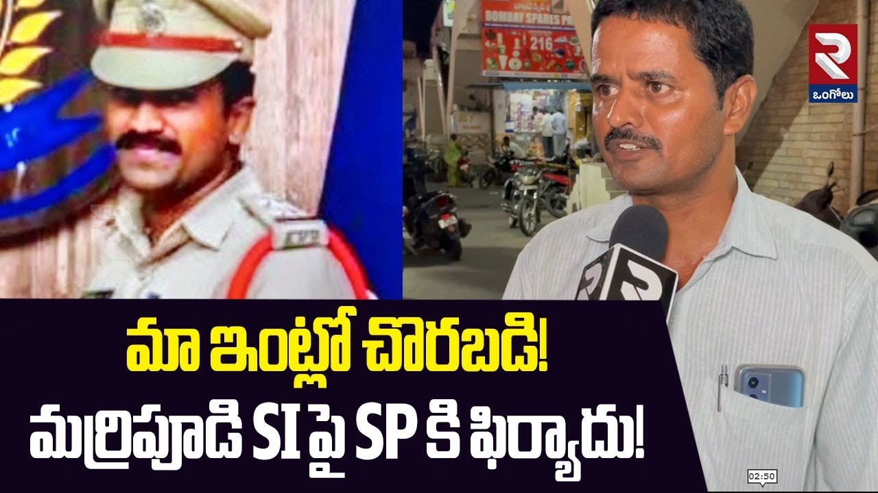 కొండపి SI గారి పై SP కి ఫిర్యాదు! | Common Man Compliant Against To SI ...