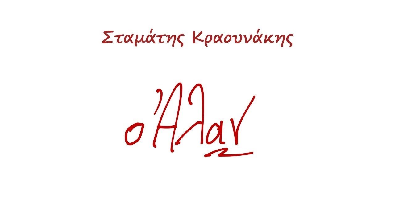 Σταμάτης Κραουνάκης - Ο Άλαν | Stamatis Kraounakis - Alan (Official ...