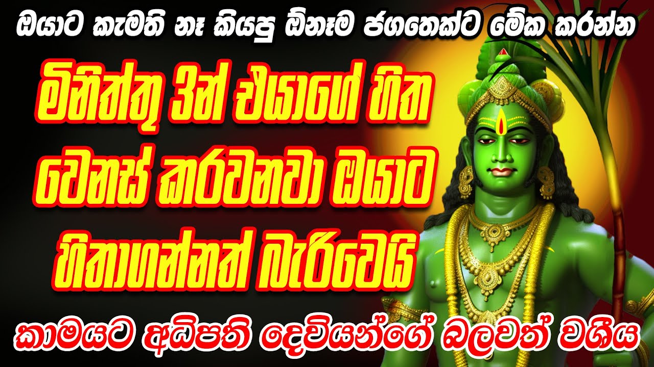 එක පාරින් හරියන කාම දෙවියන්ගේ වශී මන්ත්‍රය kamadeva vashikaran mantra | Washi Manthara Gurukam ...
