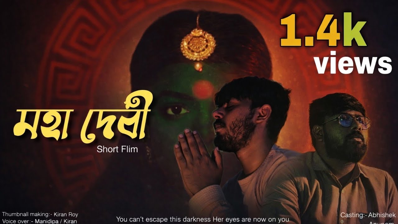 Maha Devi ।। Bangla Short film - YouTube