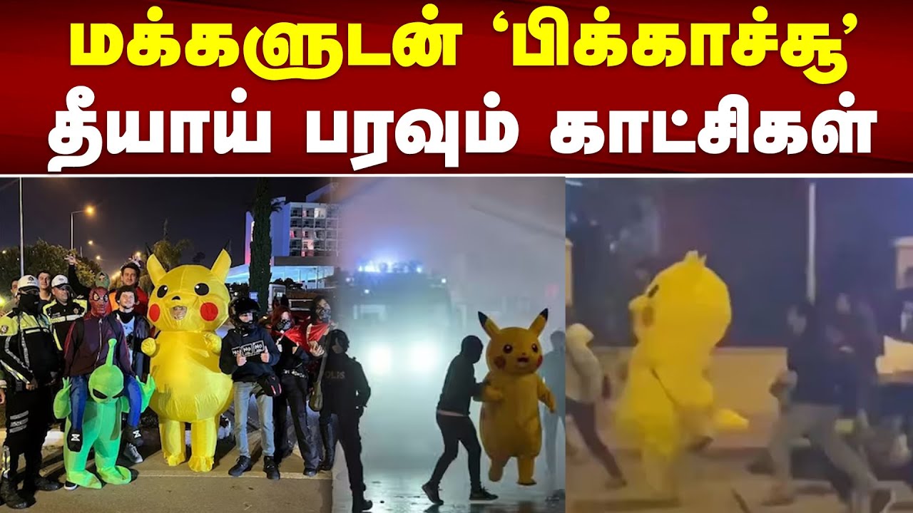 PIKACHU |PROTEST | PIKACHU PROTEST |..மக்களுடன் 'பிக்காச்சூ' - தீயாய் ...