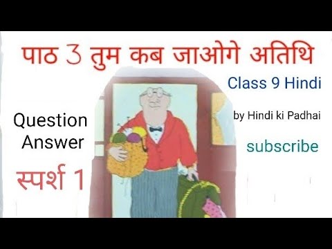 Tum Kab Jaoge Atithi Class 9 Hindi Question Answer| तुम कब जाओगे अतिथि ...
