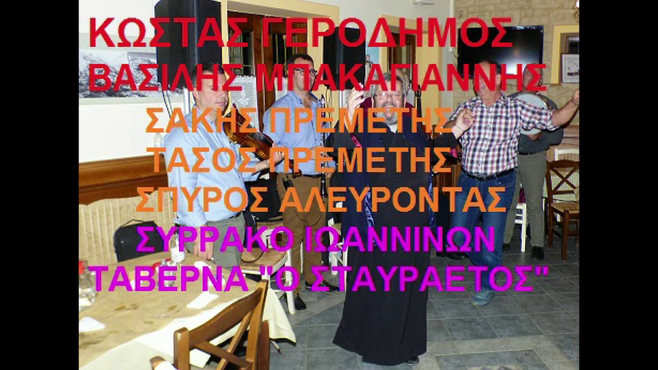 ΚΩΣΤΑΣ ΓΕΡΟΔΗΜΟΣ ΒΑΣΙΛΗΣ ΜΠΑΚΑΓΙΑΝΝΗΣ:ΣΥΡΡΑΚΟ ΔΕΚ 2019 Β ΜΕΡΟΣ - YouTube