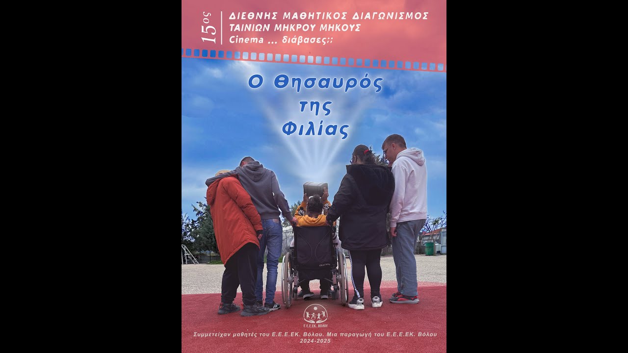 "Ο ΘΗΣΑΥΡΟΣ ΤΗΣ ΦΙΛΙΑΣ", ταινία μικρού μήκους από το ΕΕΕΕΚ Βόλου - YouTube