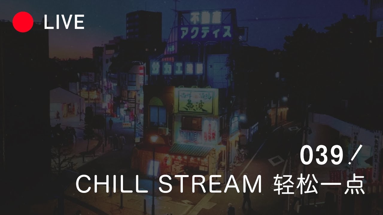 [LIVE 039] CHIILL STREAM 音乐盲盒 - YouTube