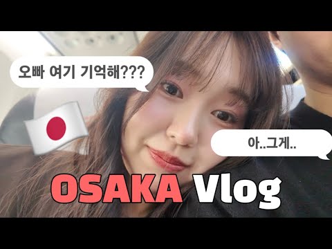 [한일커플] 일본여친이랑 썸타던곳 재방문기 IN 오사카