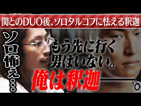 関優太とのデュオ後、ソロタルコフに怯える釈迦