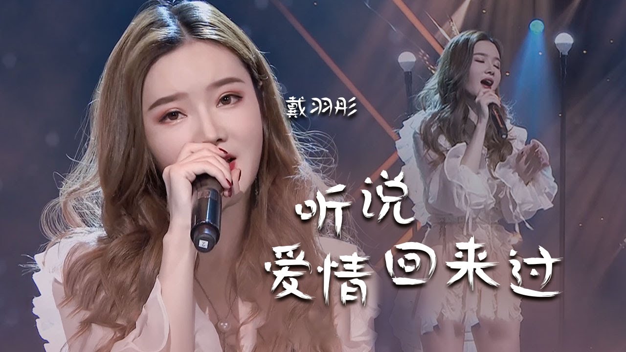 听到心碎！戴羽彤Dai Yutong翻唱林忆莲《听说爱情回来过》揪心演绎一段错过的爱情 [精选中文好歌] | 中国音乐电视 Music TV ...