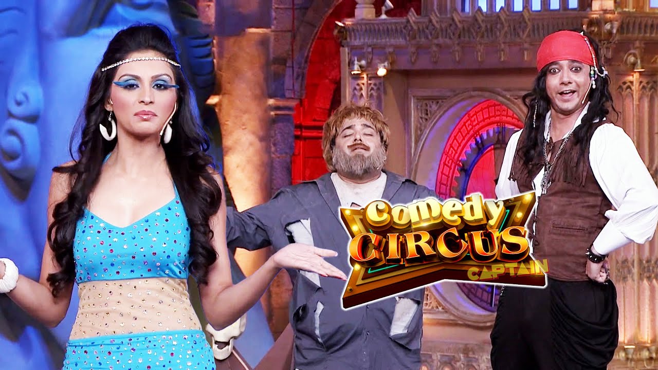 डाकुओं ने लूटी समुद्री जलपरी🤣🤣|| Comedy Circus || #comedycircus #comedy - YouTube