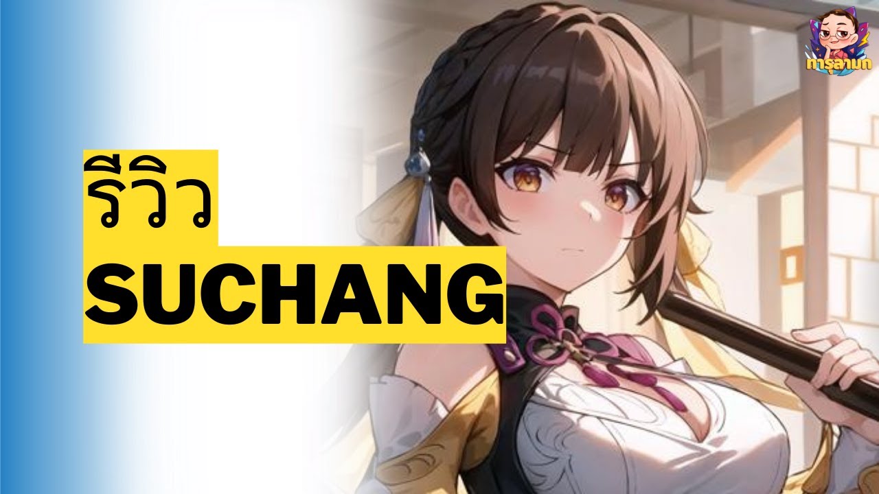 รีวิว Suchang | สายฟรี 100% | Honkai Star Rail ไทย - YouTube