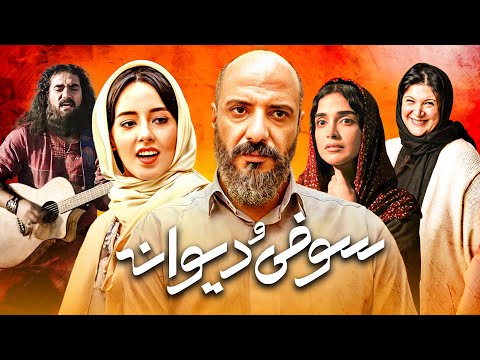 فیلم عاشقانه سوفی و دیوانه با بازی امیر جعفری و الهه حصاری | Soofi o Divaneh - Full Movie