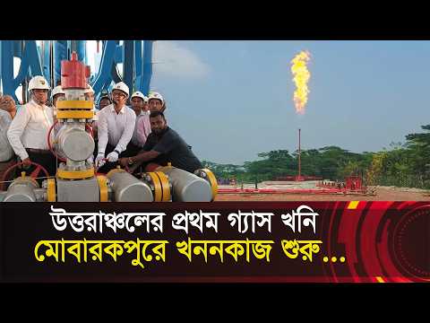 উত্তরাঞ্চলের প্রথম গ্যাস খনি পবানায় !! চলছে গভীর কুপ খনন? News Gas mine found in Pabna, Bangladesh